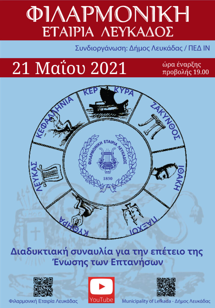 ΔΙΑΔΙΚΤΥΑΚΗ ΣΥΝΑΥΛΙΑ ΦΙΛΑΡΜΟΝΙΚΗΣ ΕΤΑΙΡΙΑΣ ΛΕΥΚΑΔΑΣ ΓΙΑ ΤΗΝ ΕΝΩΣΗ ΤΩΝ ...