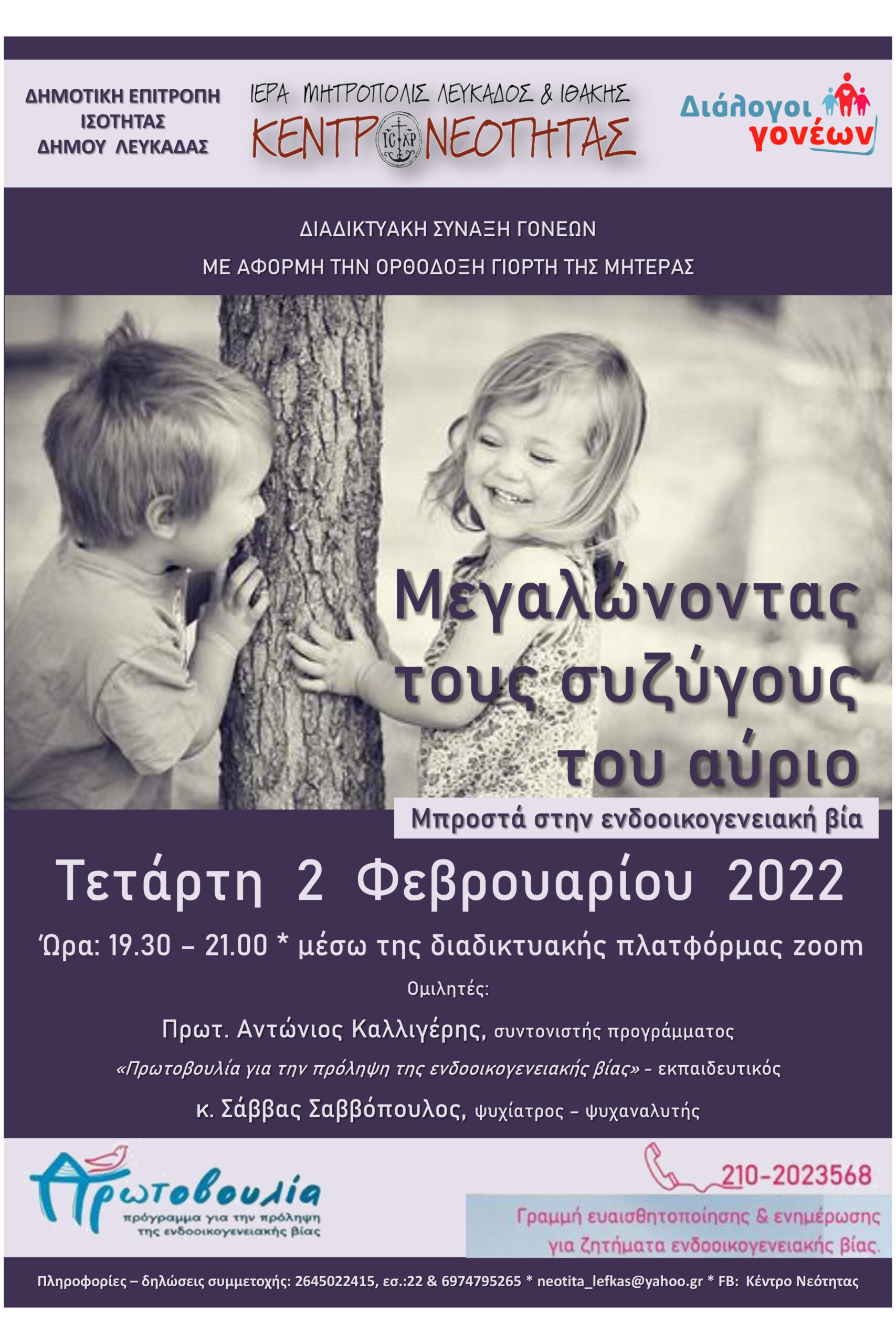 Διαδικτυακή Σύναξη Γονέων με θέμα: “ΜΠΡΟΣΤΑ ΣΤΗΝ ΕΝΔΟΟΙΚΟΓΕΝΕΙΑΚΗ ΒΙΑ ...