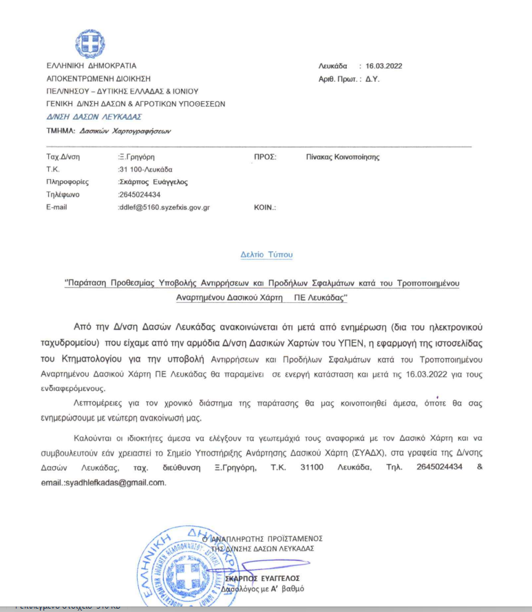 ΠΑΡΑΤΑΣΗ ΑΝΤΙΡΡΗΣΕΩΝ ΔΑΣΙΚΩΝ ΧΑΡΤΩΝ ΠΕΡΙΦΕΡ4ΕΙΑΚΗΣ ΕΝΟΤΗΤΑΣ ΛΕΥΚΑΔΑΣ ...