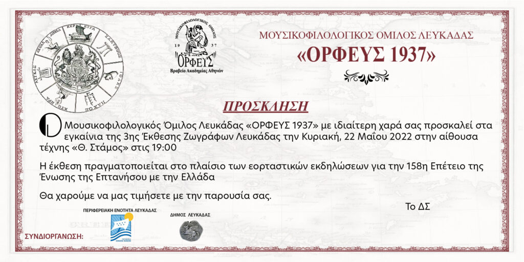 «ΟΡΦΕΥΣ 1937» – ΕΟΡΤΑΣΤΙΚΕΣ ΕΚΔΗΛΩΣΕΙΣ ΓΙΑ ΤΗΝ 158Η ΕΠΕΤΕΙΟ ΤΗΣ ΈΝΩΣΗΣ ...
