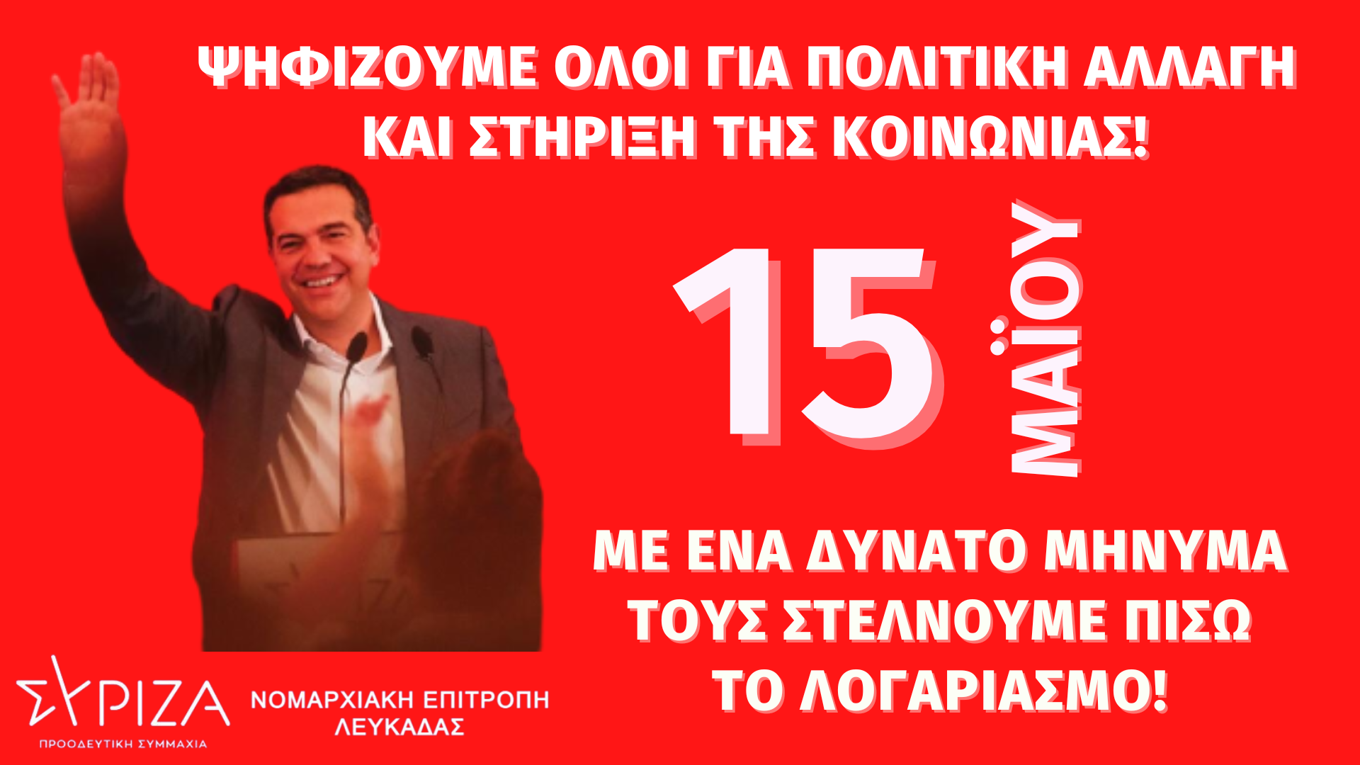 Εκλογές ΣΥΡΙΖΑ-ΠΣ 15ης Μαϊου - Lefkas News