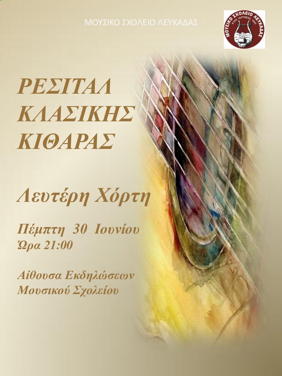 ΡΕΣΙΤΑΛ ΚΛΑΣΣΙΚΗΣ ΚΙΘΑΡΑΣ - Lefkas News